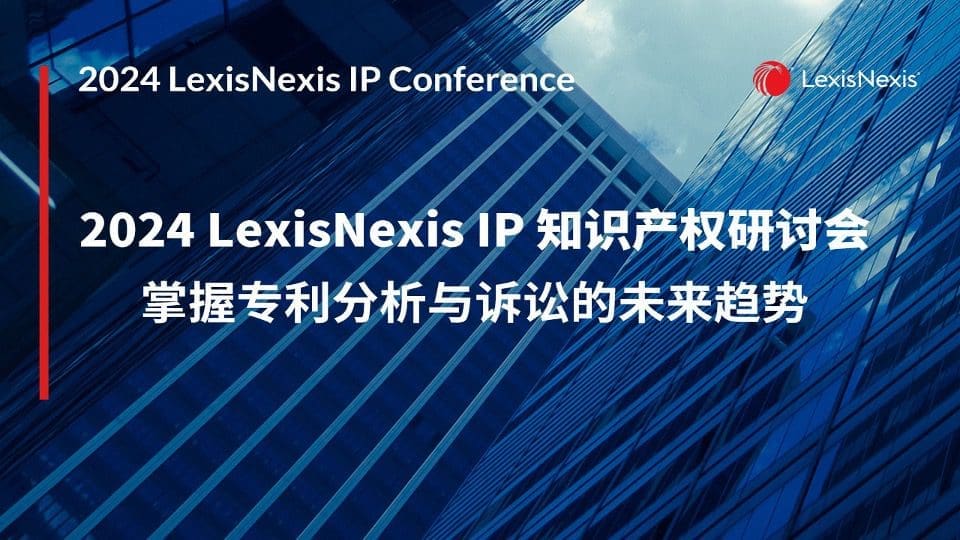 2024 LexisNexis IP 知识产权研讨会 | LexisNexis Intellectual Property Solutions